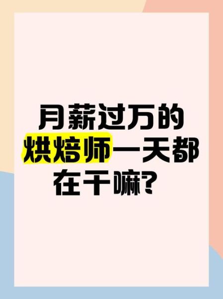 高级甜品师工资一般是多少_月薪能过万吗-第1张图片-山城妙识 高级甜品师工资一般是多少_月薪能过万吗-第1张图片-山城妙识