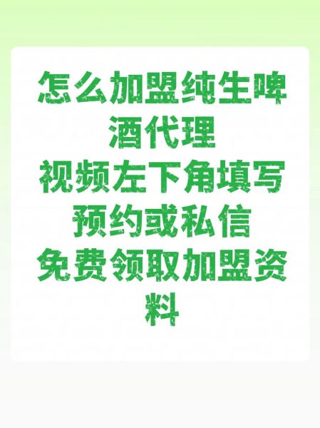 啤酒代理加盟多少钱_啤酒代理加盟流程-第3张图片-山城妙识 啤酒代理加盟多少钱_啤酒代理加盟流程-第3张图片-山城妙识