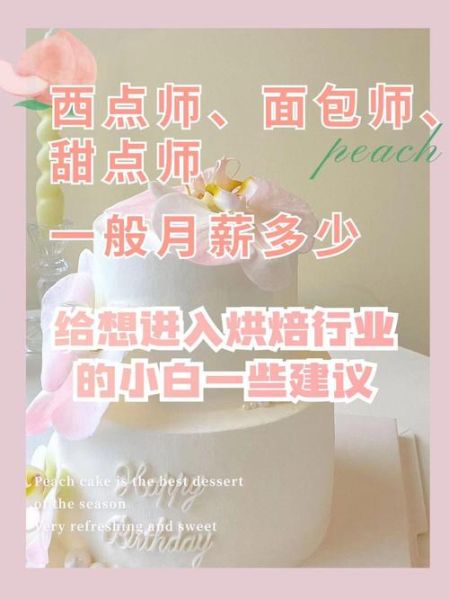 高级甜品师工资一般是多少_月薪能过万吗-第2张图片-山城妙识 高级甜品师工资一般是多少_月薪能过万吗-第2张图片-山城妙识