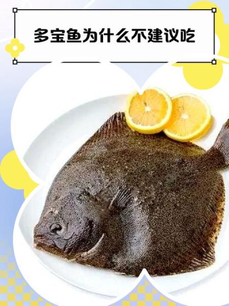 多宝鱼的营养价值及功效_多宝鱼适合什么人吃-第2张图片-山城妙识 多宝鱼的营养价值及功效_多宝鱼适合什么人吃-第2张图片-山城妙识