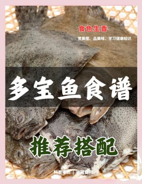 多宝鱼的营养价值及功效_多宝鱼适合什么人吃-第3张图片-山城妙识 多宝鱼的营养价值及功效_多宝鱼适合什么人吃-第3张图片-山城妙识