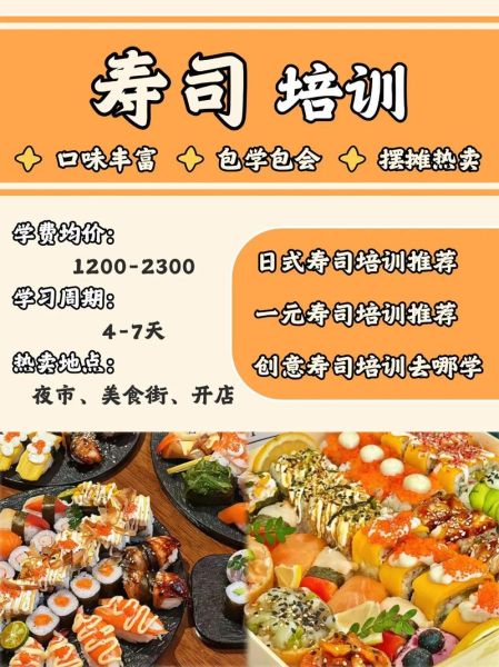 寿司培训多少钱_寿司培训班哪家好-第3张图片-山城妙识