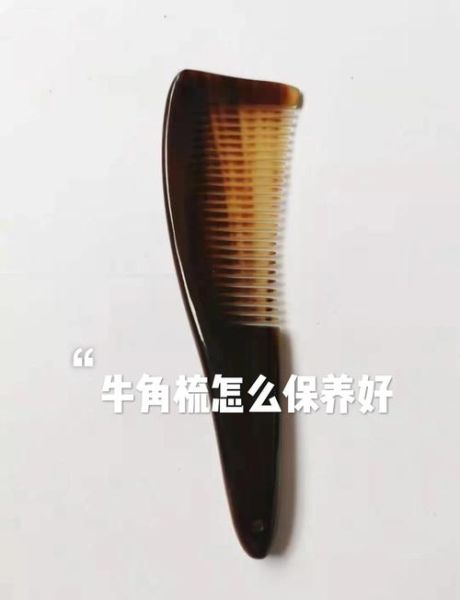 牛角梳怎么清洗_牛角梳保养方法-第3张图片-山城妙识