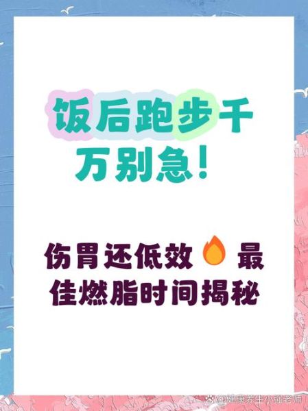 晚饭后多久可以跑步_饭后跑步最佳时间-第3张图片-山城妙识