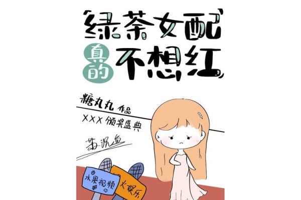 绿茶女配真的不想红_如何逆袭成顶流-第1张图片-山城妙识