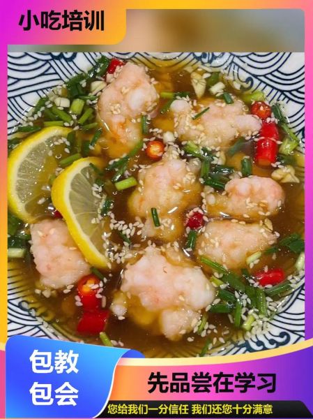 虾滑小吃培训多少钱_虾滑小吃培训哪家好-第1张图片-山城妙识
