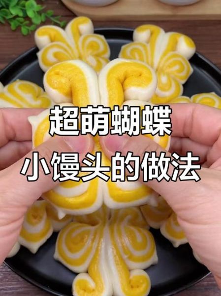 蝴蝶馒头怎么做_蝴蝶馒头视频教程-第1张图片-山城妙识