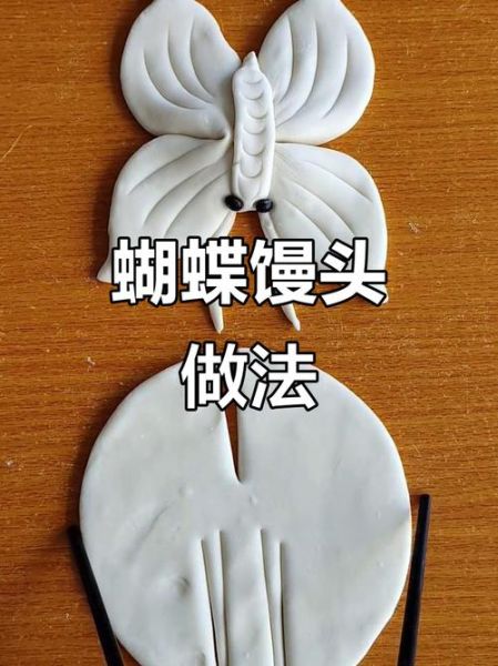 蝴蝶馒头怎么做_蝴蝶馒头视频教程-第3张图片-山城妙识
