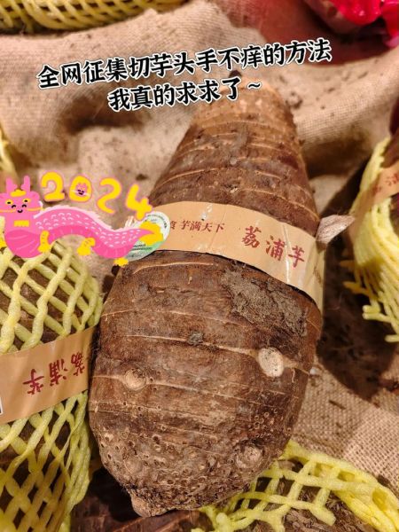 芋头手痒怎么办_最快止痒方法-第1张图片-山城妙识