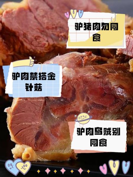 驴肉不能和什么一起吃_驴肉禁忌食物有哪些-第2张图片-山城妙识 驴肉不能和什么一起吃_驴肉禁忌食物有哪些-第2张图片-山城妙识