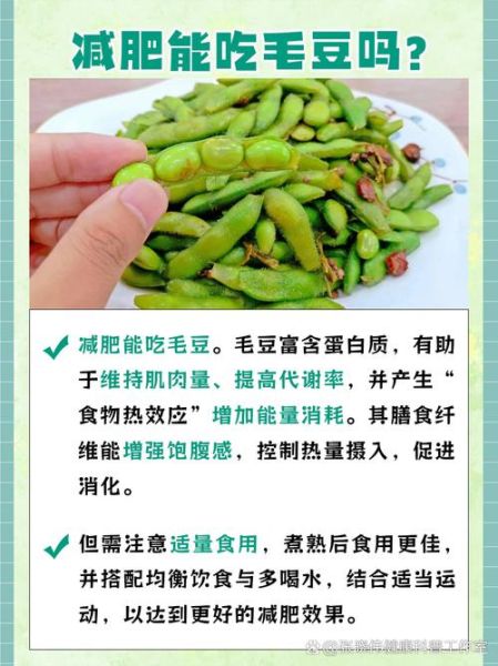 吃毛豆能减肥吗_毛豆热量高不高-第2张图片-山城妙识
