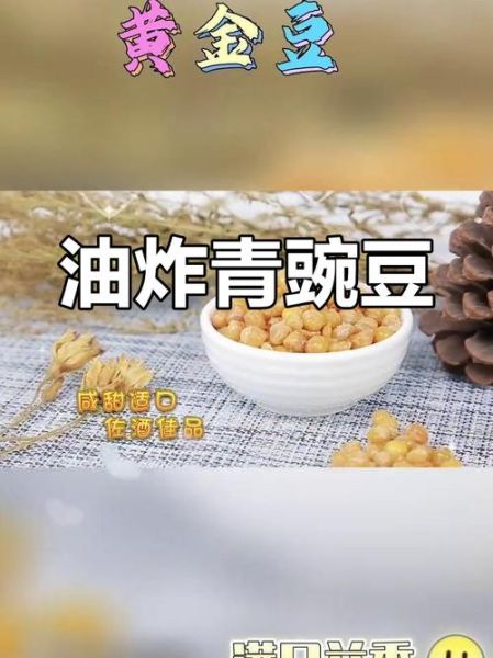 怎样炸豌豆又酥又脆_豌豆怎么炸才酥脆-第3张图片-山城妙识