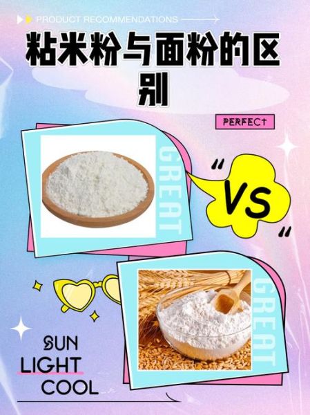 粘米粉是什么米_粘米粉和普通米粉区别-第2张图片-山城妙识