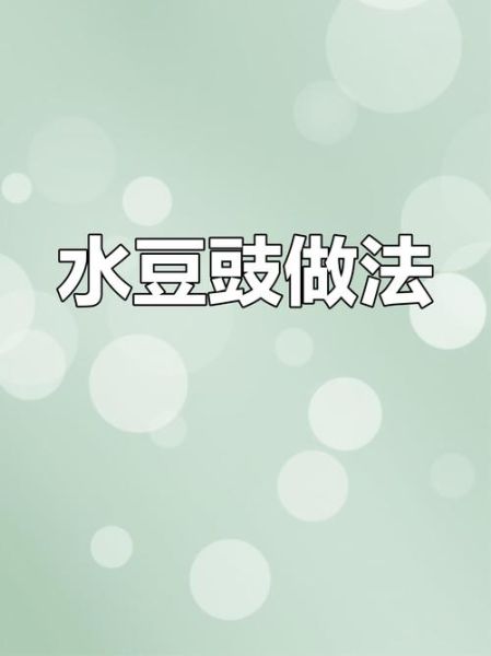 豆豉怎么做_家庭自制豆豉步骤-第1张图片-山城妙识