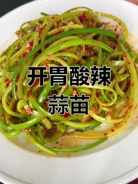 蒜苗怎么腌制好吃_家常蒜苗腌制方法-第2张图片-山城妙识