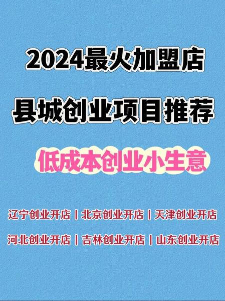 小县城加盟什么项目好_小本生意加盟推荐-第3张图片-山城妙识