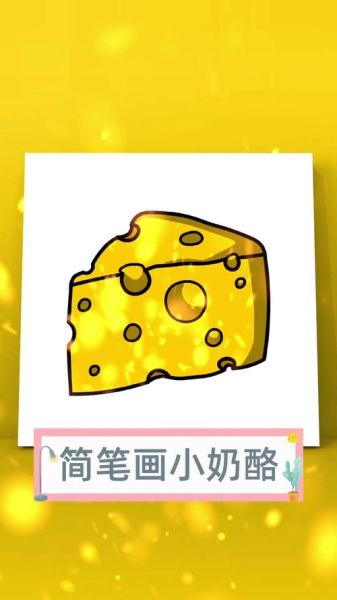 奶酪卡通简笔画怎么画_奶酪图片卡通简笔画教程-第1张图片-山城妙识