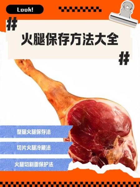 火腿怎么保存时间长_火腿怎么做好吃-第1张图片-山城妙识