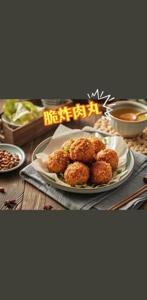 炸瘦肉丸怎么做_炸瘦肉丸配方比例-第3张图片-山城妙识