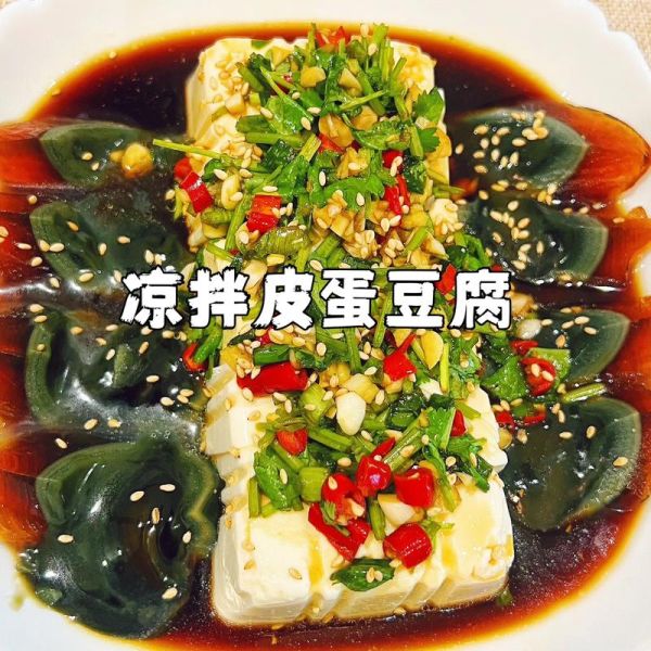 皮蛋豆腐怎么做_皮蛋豆腐酱汁怎么调-第1张图片-山城妙识 皮蛋豆腐怎么做_皮蛋豆腐酱汁怎么调-第1张图片-山城妙识
