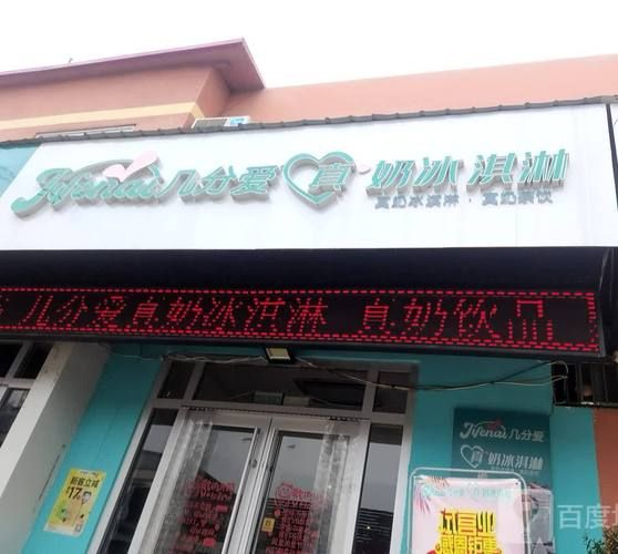几分爱真奶冰淇淋加盟费多少_几分爱真奶冰淇淋加盟条件-第2张图片-山城妙识