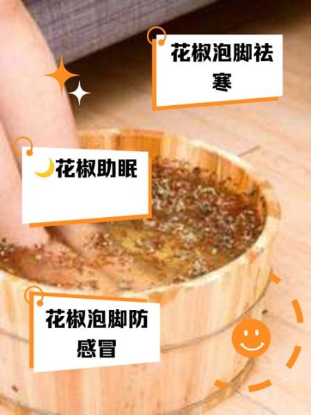 花椒和盐水泡脚有什么好处_花椒盐水泡脚的正确方法-第1张图片-山城妙识