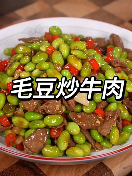 牛肉炒毛豆怎么炒才嫩_牛肉炒毛豆的家常做法-第3张图片-山城妙识