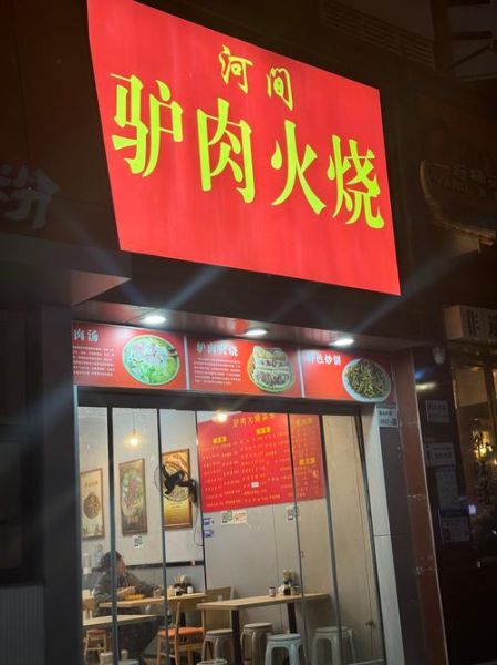 驴肉火烧加盟多少钱_驴肉火烧加盟靠谱吗-第1张图片-山城妙识