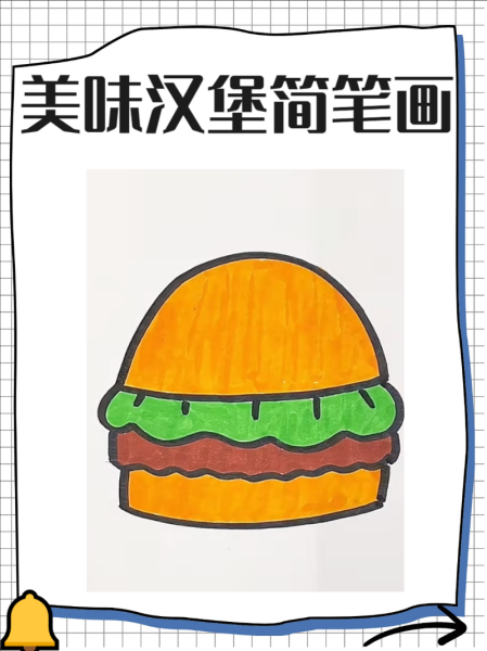 汉堡卡通图片怎么画_卡通汉堡简笔画教程-第2张图片-山城妙识 汉堡卡通图片怎么画_卡通汉堡简笔画教程-第2张图片-山城妙识
