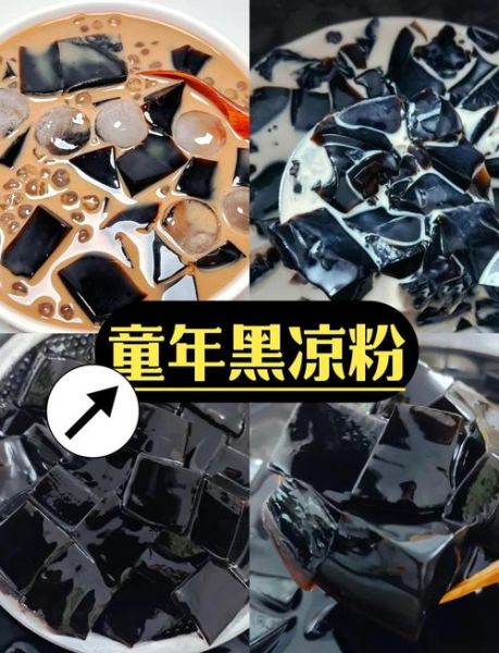 黑凉粉怎么做_黑凉粉制作比例是多少-第1张图片-山城妙识