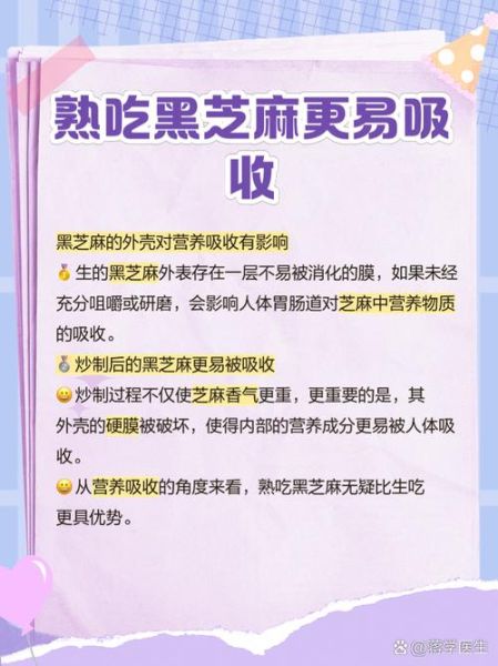 黑芝麻生吃好还是炒熟吃好_生吃与炒熟营养差异-第1张图片-山城妙识