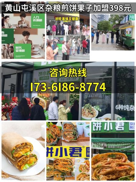煎饼果子加盟费多少钱_加盟成本明细-第2张图片-山城妙识