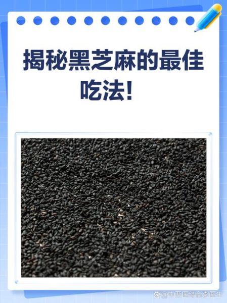 黑芝麻的正确吃法_黑芝麻怎么吃最营养-第3张图片-山城妙识