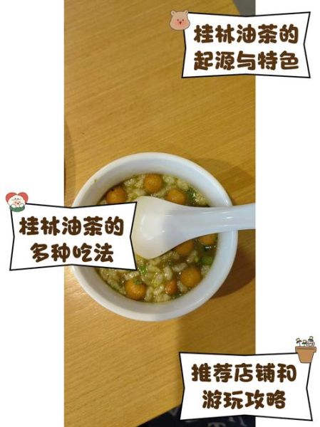 桂林油茶是什么_桂林油茶怎么喝-第2张图片-山城妙识