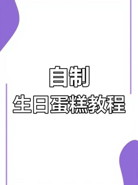 生日蛋糕怎么做_生日蛋糕做法步骤图-第2张图片-山城妙识