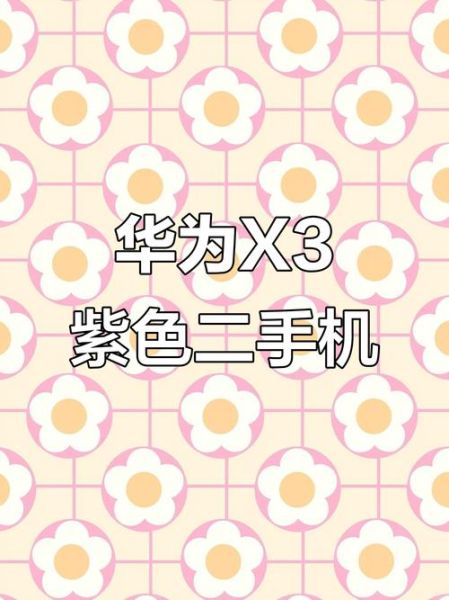 紫米手机X3值得买吗_紫米手机X3参数配置详解-第1张图片-山城妙识