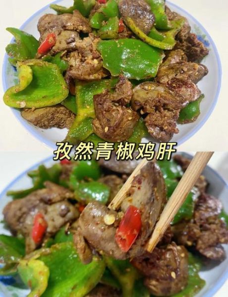 辣炒鸡肝怎么做_鸡肝去腥技巧-第1张图片-山城妙识