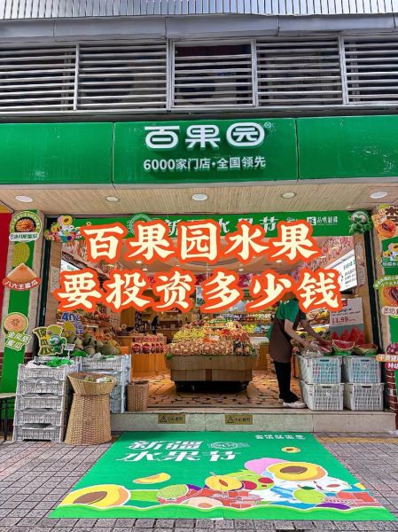 百果园加盟条件_百果园加盟费用-第1张图片-山城妙识