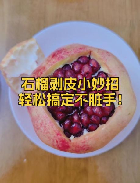 剥石榴的小技巧_石榴怎么剥不脏手-第1张图片-山城妙识