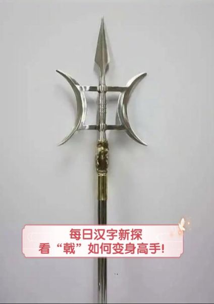 戟怎么读_戟的读音是jian吗-第1张图片-山城妙识