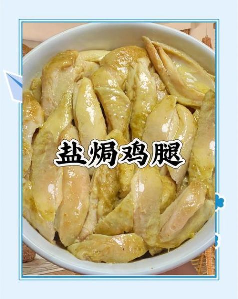 盐焗鸡腿怎么做才正宗_盐焗鸡腿需要哪些调料-第2张图片-山城妙识