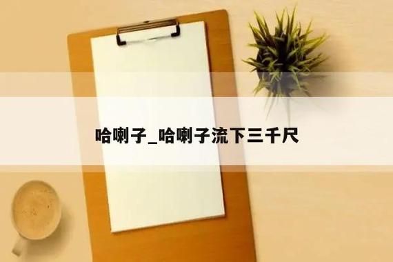 哈喇子是哪里的方言_哈喇子是什么意思-第1张图片-山城妙识