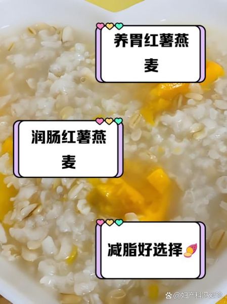 红薯燕麦粥能减肥吗_红薯燕麦粥的功效与作用-第1张图片-山城妙识