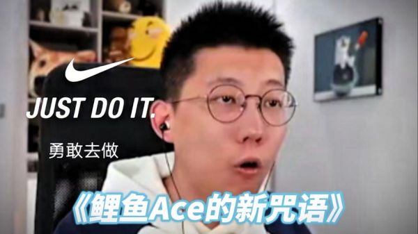 鲤鱼ace解说2021为什么这么火_鲤鱼ace解说2021最经典游戏有哪些-第3张图片-山城妙识