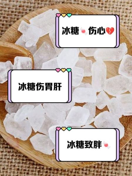 长期食用冰糖的危害有哪些_冰糖吃多了会怎样-第1张图片-山城妙识