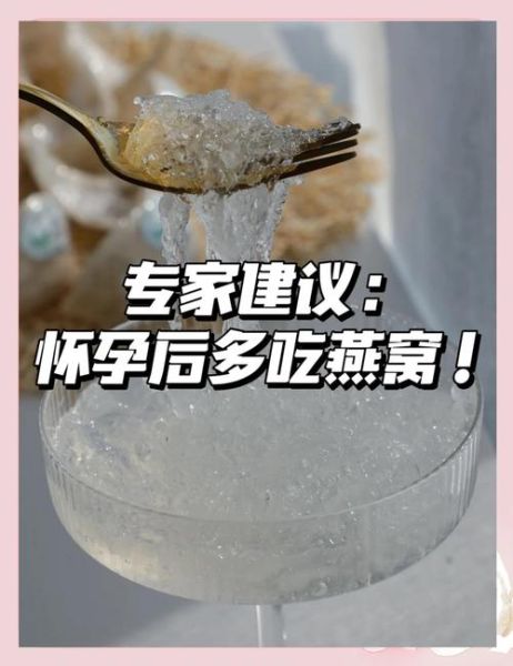 孕妇有必要吃燕窝吗_孕期吃燕窝的好处与风险-第2张图片-山城妙识