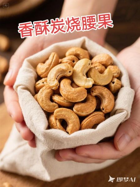 炭烧腰果多少钱一斤_炭烧腰果价格为什么差别大-第2张图片-山城妙识