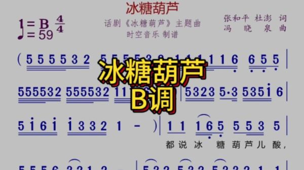 冰糖葫芦简谱怎么唱_冰糖葫芦简谱教学-第1张图片-山城妙识