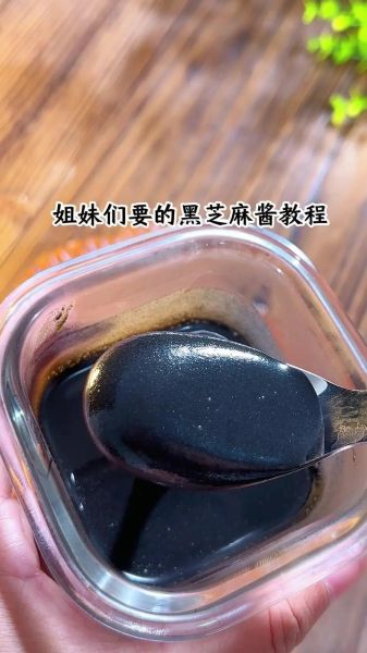 黑芝麻酱的功效与作用_黑芝麻酱怎么吃最养发-第1张图片-山城妙识