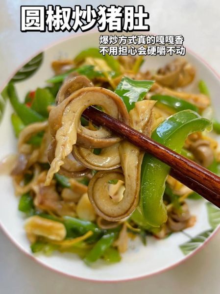 爆炒猪肚怎么炒才脆_爆炒猪肚的做法窍门-第2张图片-山城妙识